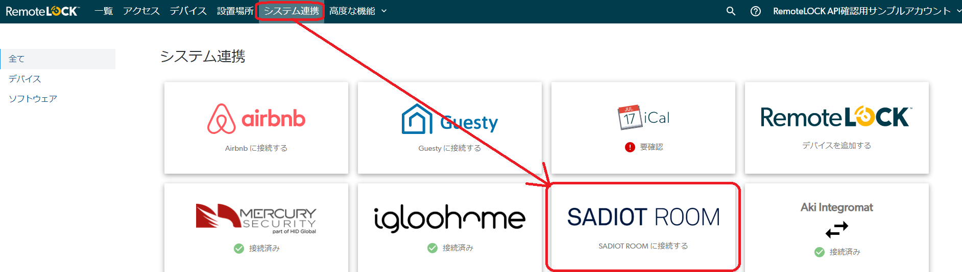 SADIOT ROOM導入ガイド(設定方法) – RemoteLOCK