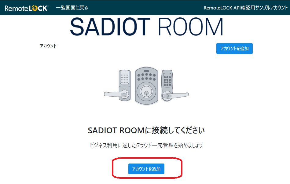 SADIOT ROOM導入ガイド(設定方法) – RemoteLOCK