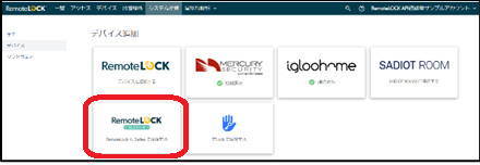 クラウド登録 (KLシリーズ) – RemoteLOCK