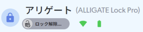 遠隔解錠（ALLIGATE） – RemoteLOCK