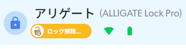 遠隔解錠（ALLIGATE） – RemoteLOCK