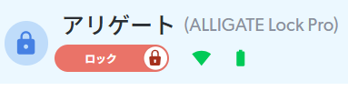遠隔解錠（ALLIGATE） – RemoteLOCK
