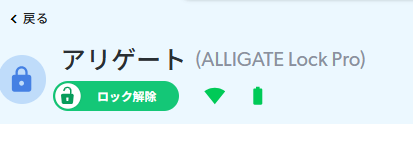 遠隔解錠（ALLIGATE） – RemoteLOCK
